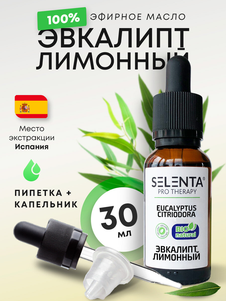 Эфирное масло Эвкалипта Лимонного / Эвкалипт Лимонный 100% Натуральное / 30мл.