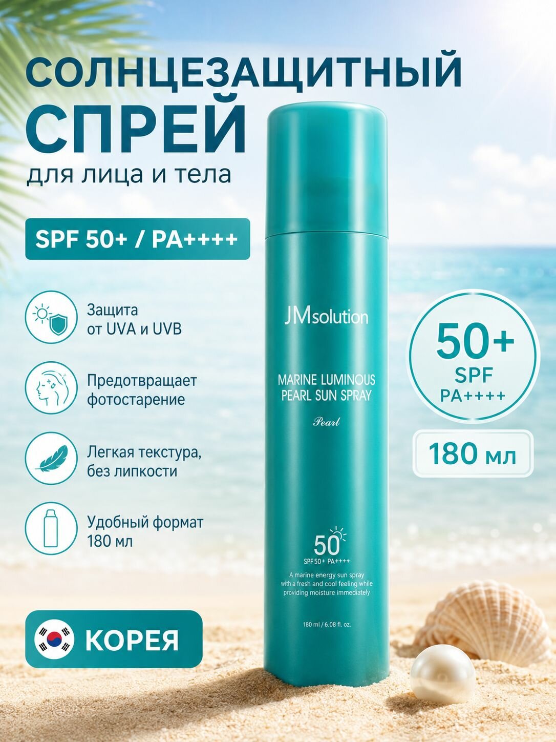 Солнцезащитный спрей спф для лица и тела SPF50 Корея JM Solution для лица для тела