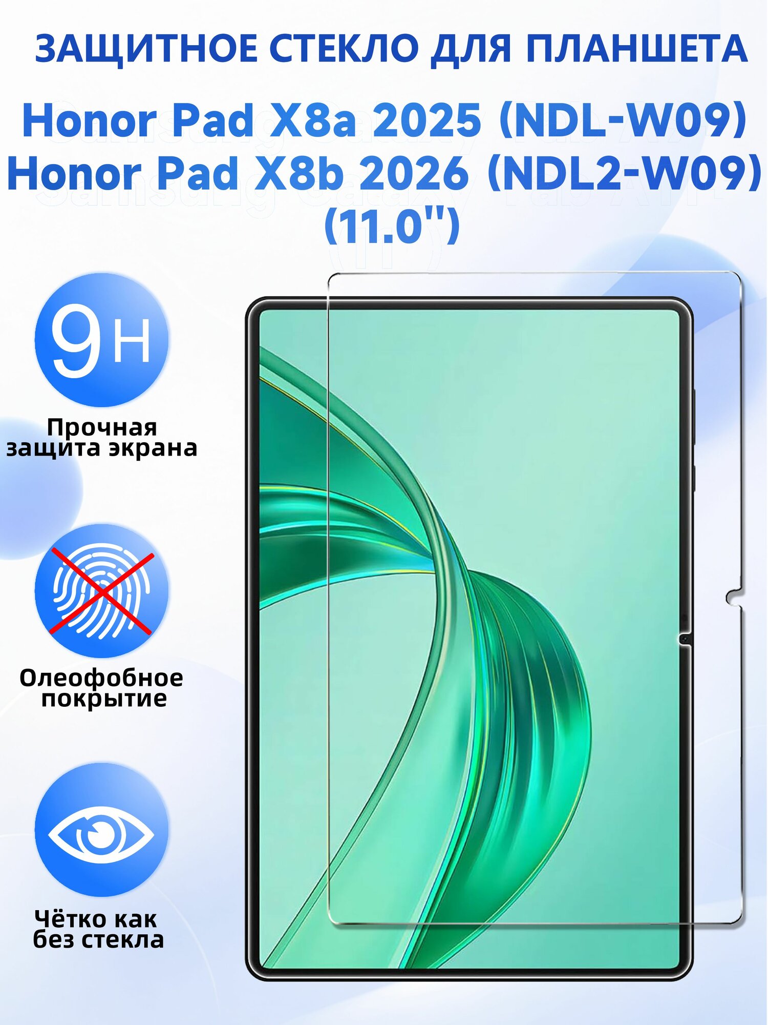 Защитное стекло для планшета Honor Pad X8b 2026 (NDL2-W09)/Honor Pad X8a 2025 (NDL-L09, NDL-W09) (11.0'), закалённое 9H, олеофобное покрытие