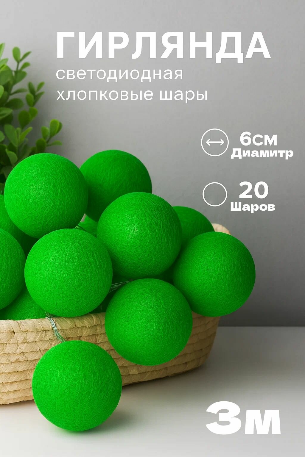 Электрогирлянда интерьерная хлопковый шар Светодиодная 20 ламп, 3 м, питание От сети 220В, 1 шт