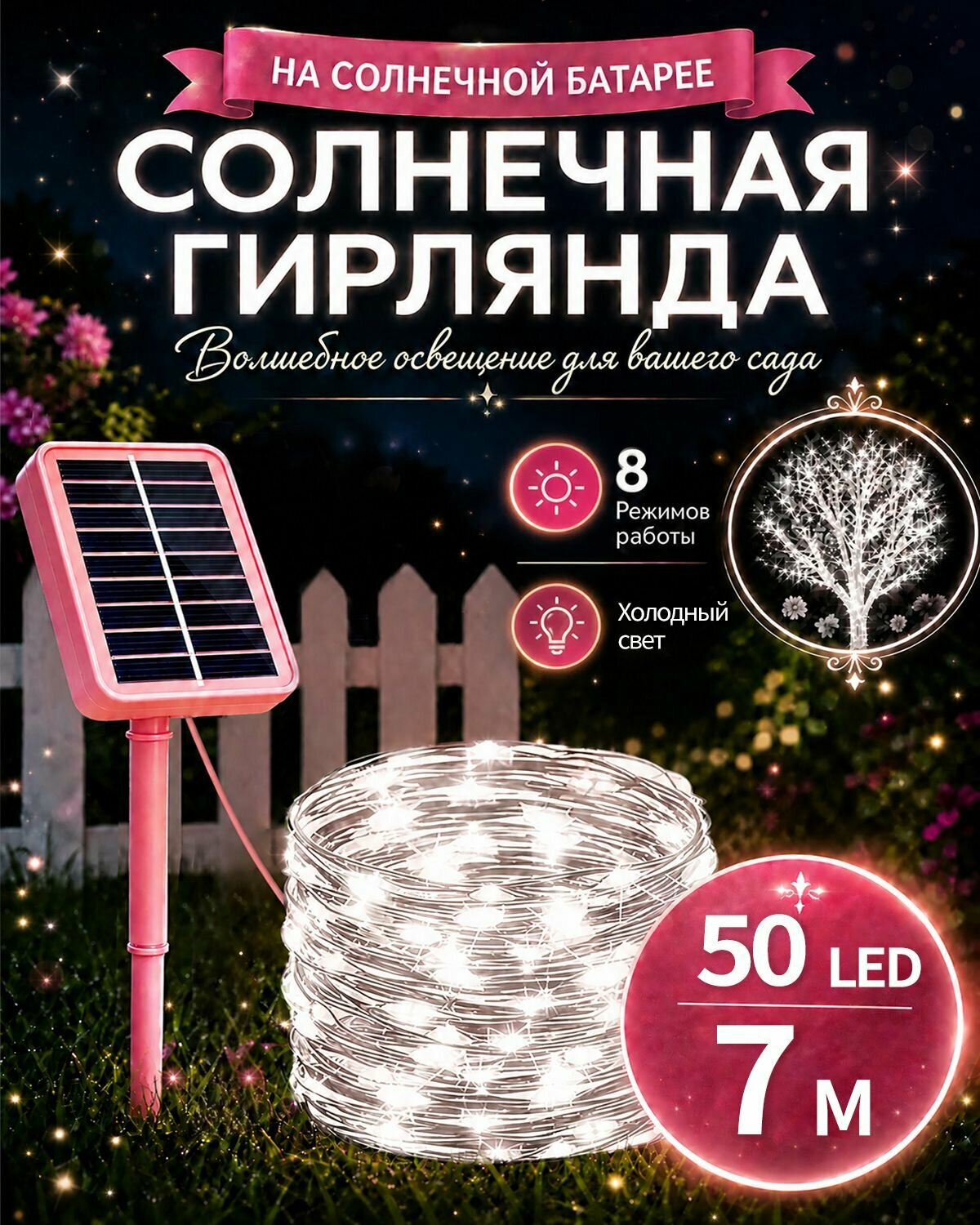 Гирлянда на солнечной батарее уличный, гирлянда уличная, для украшения сада террасы беседки и двора ,7m