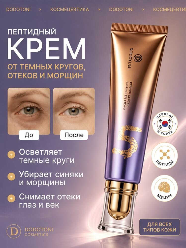 DODOYURI pетинол Крем ночной для век антивозрастной, отеков и мешков под глазами, 30 мл