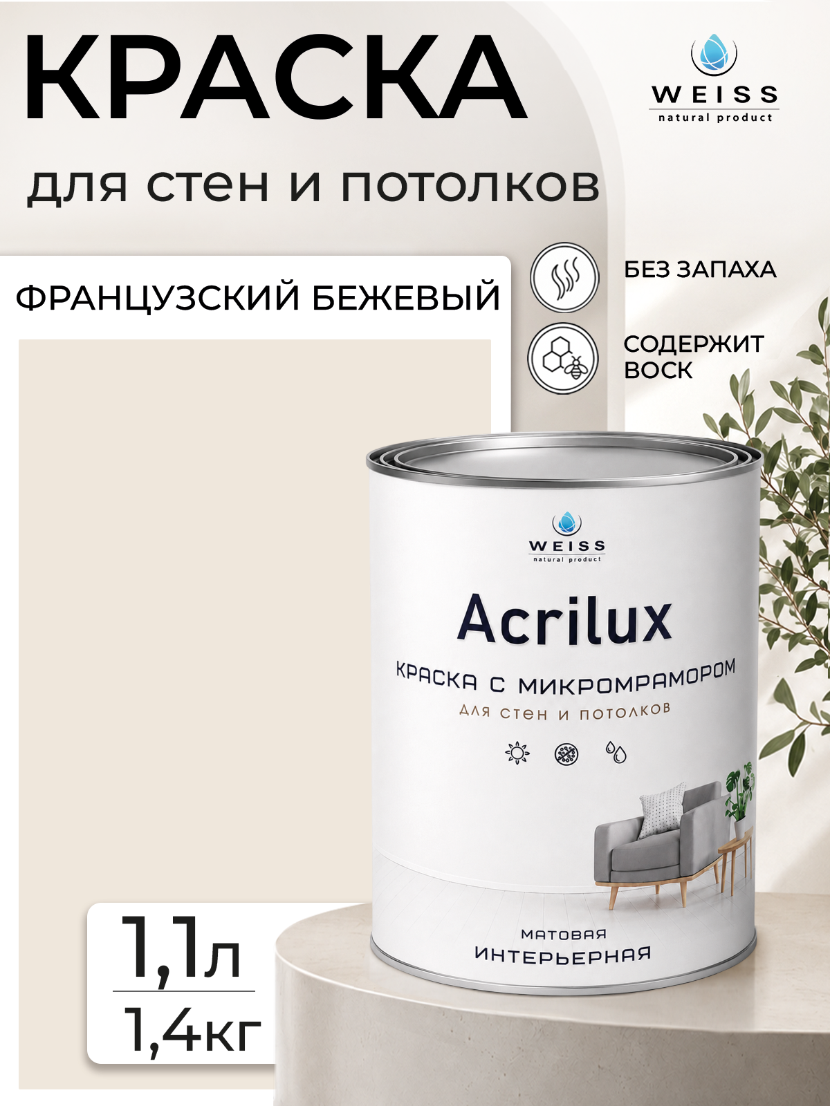 Краска интерьерная, для стен и потолков, моющаяся, матовая, 1.1л, французский бежевый