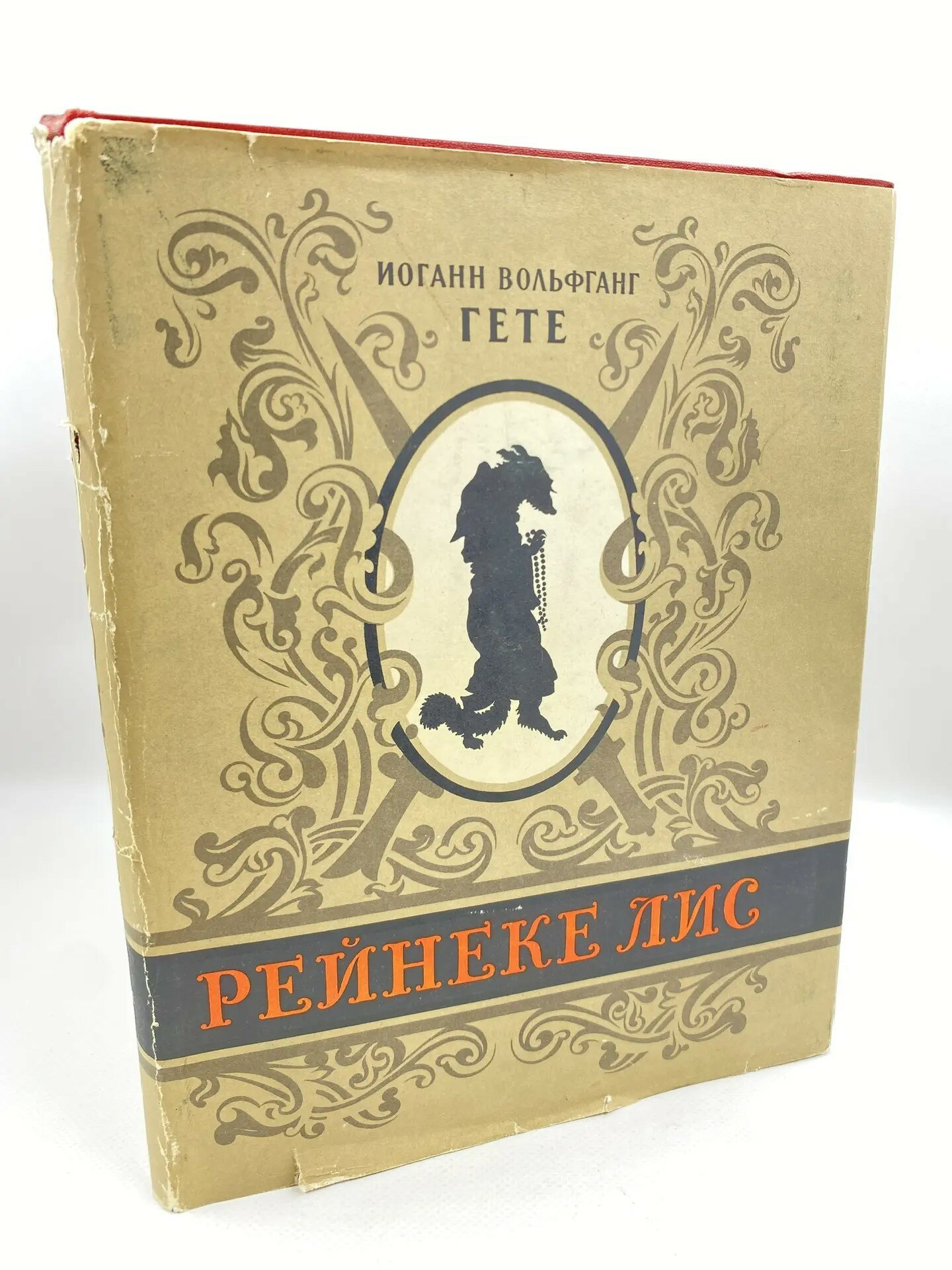 Рейнеке-Лис