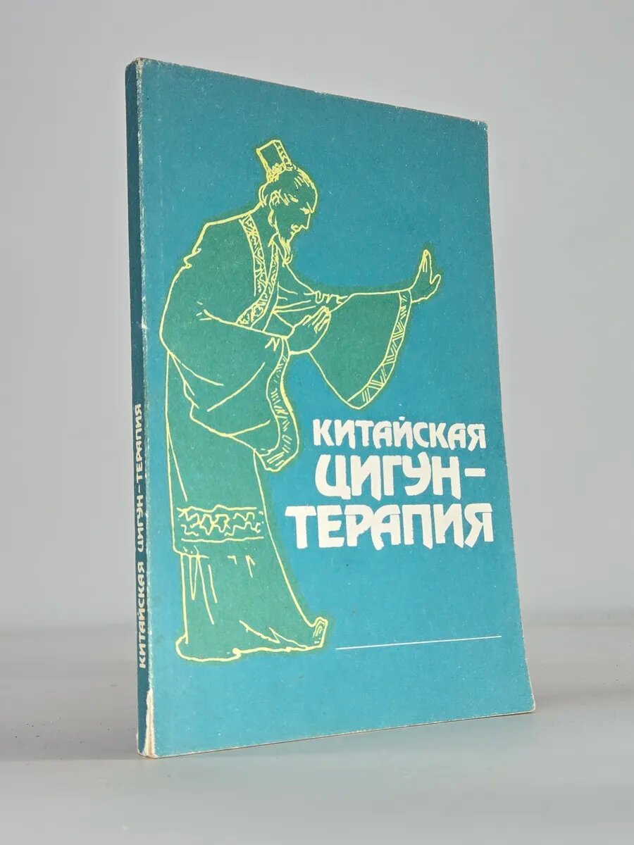 Китайская цигун-терапия