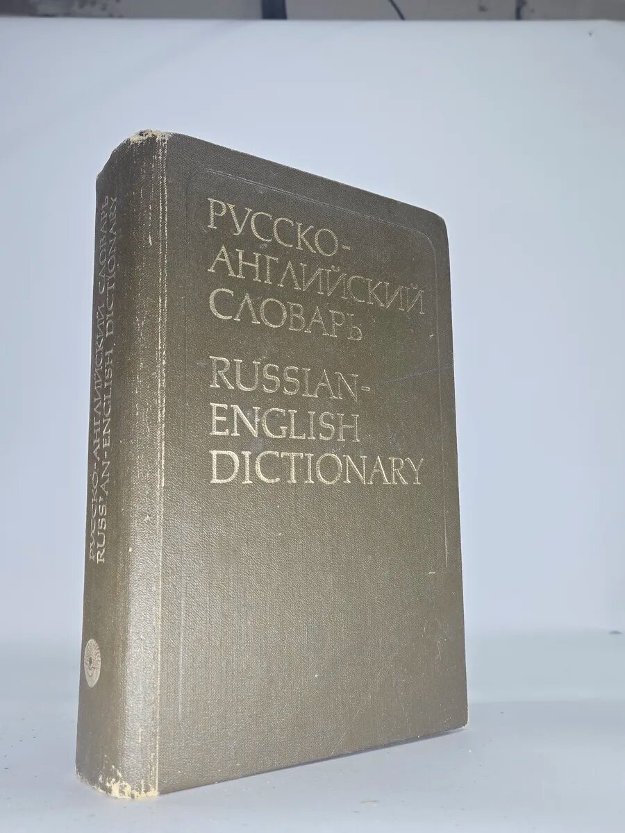 Русско-английский словарь