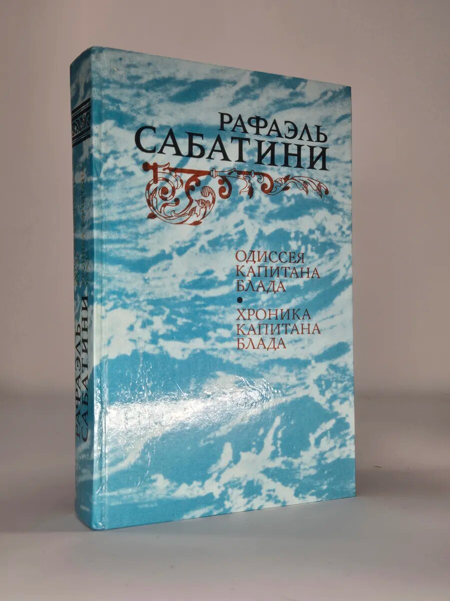 Одиссея капитана Блада. Хроника капитана Блада