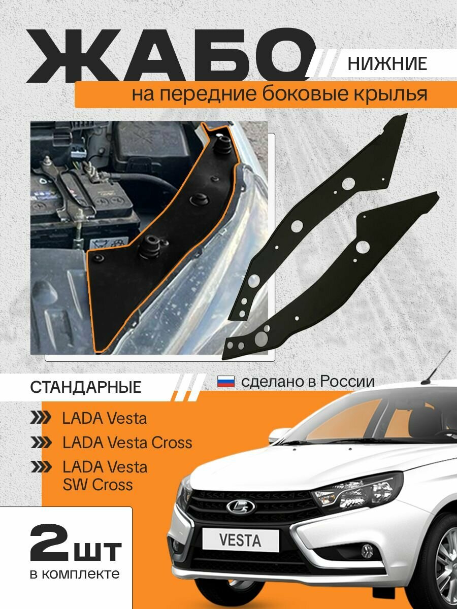 Жабо нижние на передние боковые крылья Lada Vesta, литые, защита от листвы, влаги, тюнинг Веста