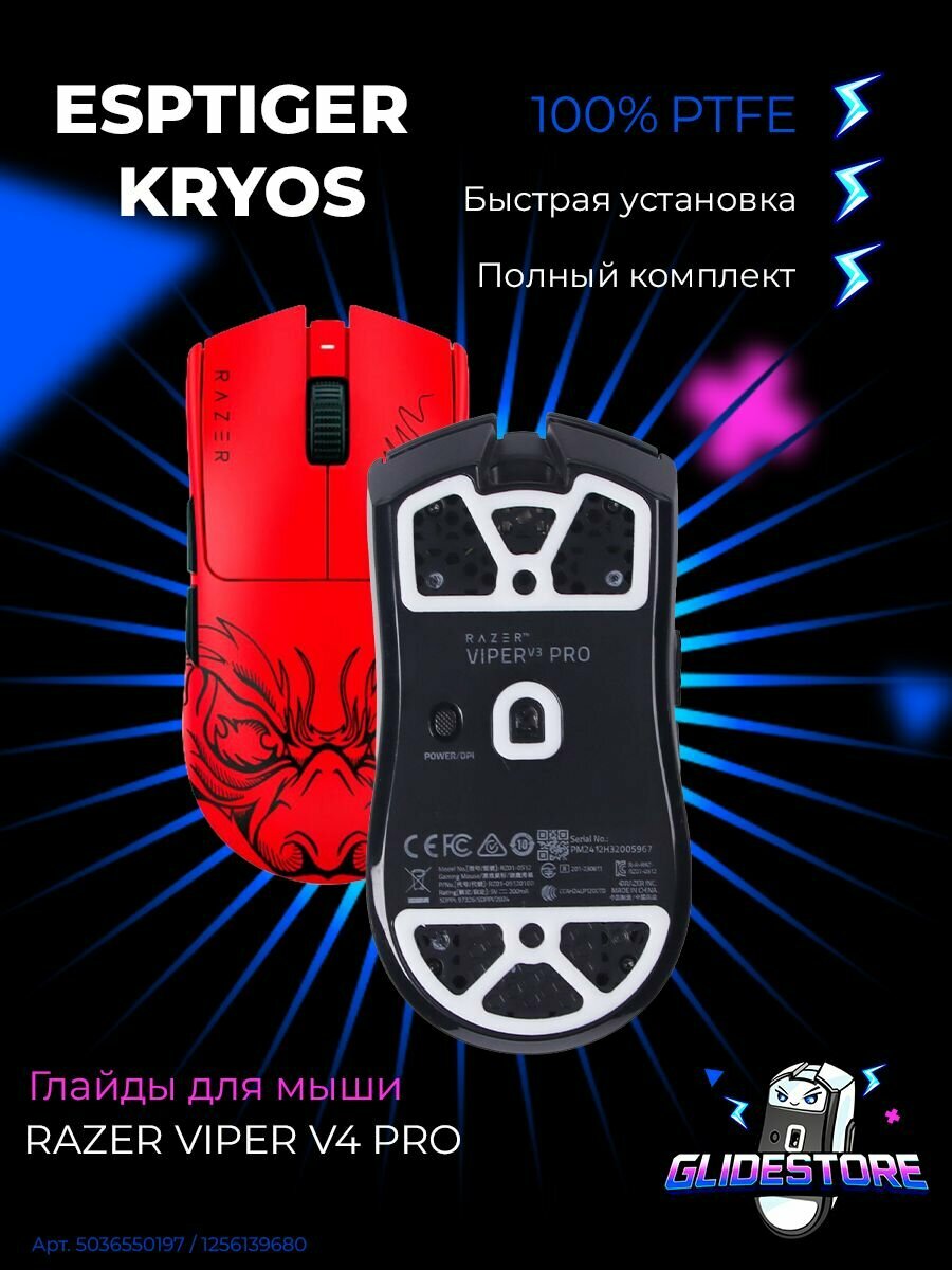 Глайды для Rаzеr Viper v4 Pro / Тефлоновые ножки для игровой мыши / Esports Tiger Glides Kryos