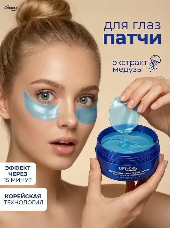 Патчи для глаз от отеков и мешков антивозрастные, от темных кругов под глазами морщин и синяков, гидрогелевые, одноразовые, жидкие, с коллагеном, в баночке 60 штук, омолаживающие