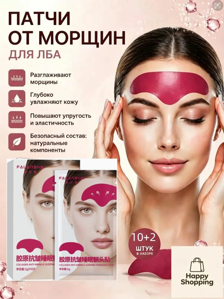 Пластырь от морщин на лбу 12 штук