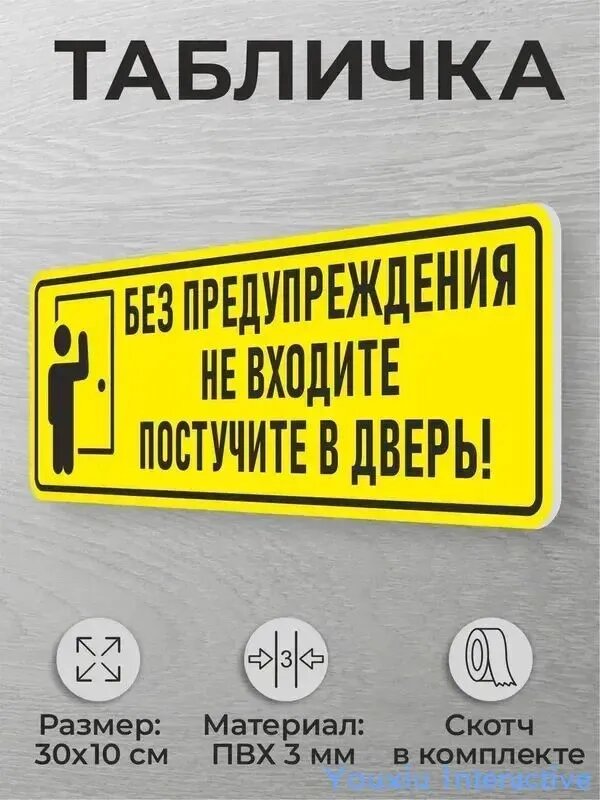 Табличка Без предупреждения не входите, постучите в дверь