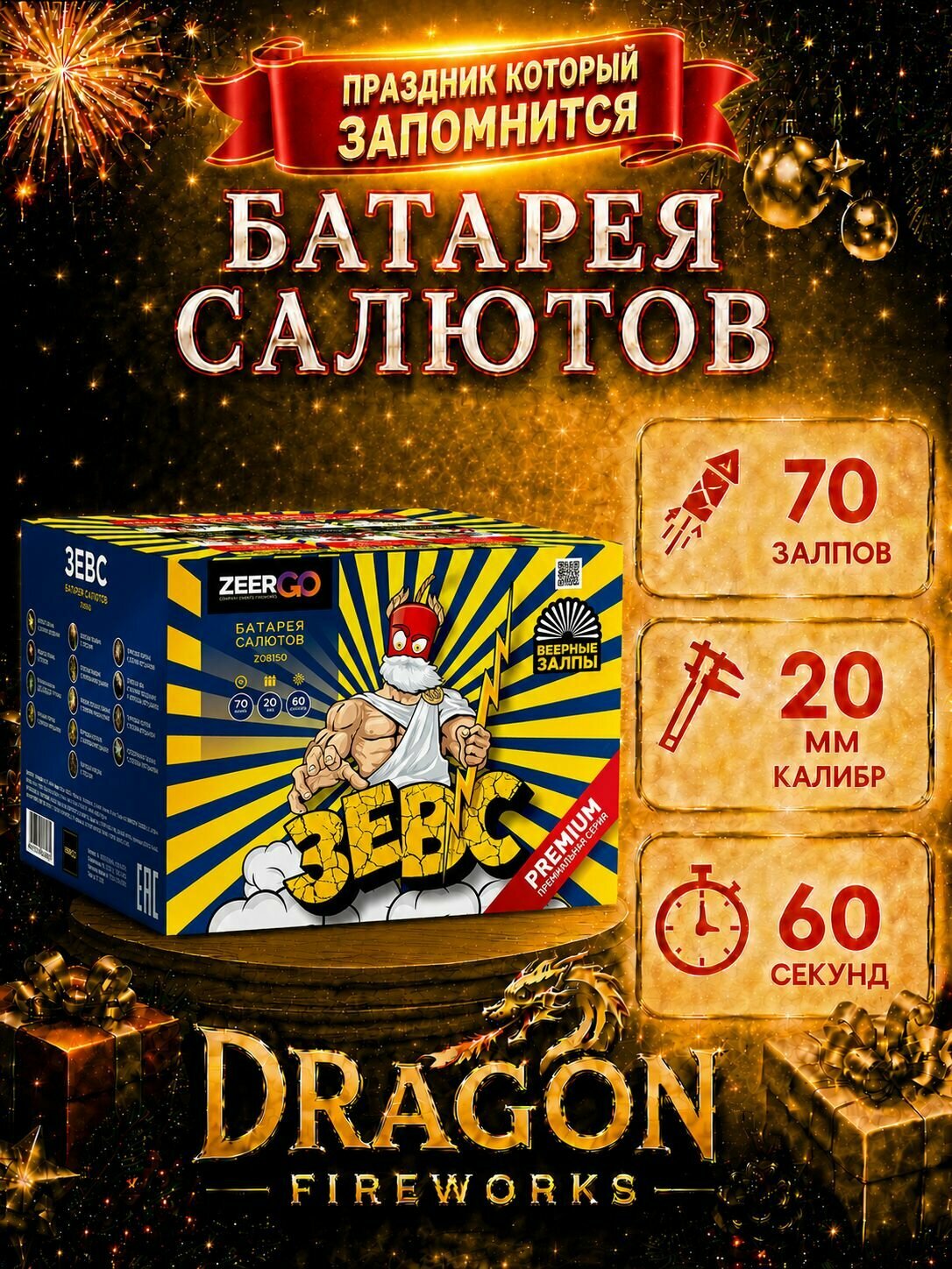 Веерный Салют Zeergo "Зевс", 70 залпов 0.8 дюйм(калибр) фейерверк, артикул Z08150