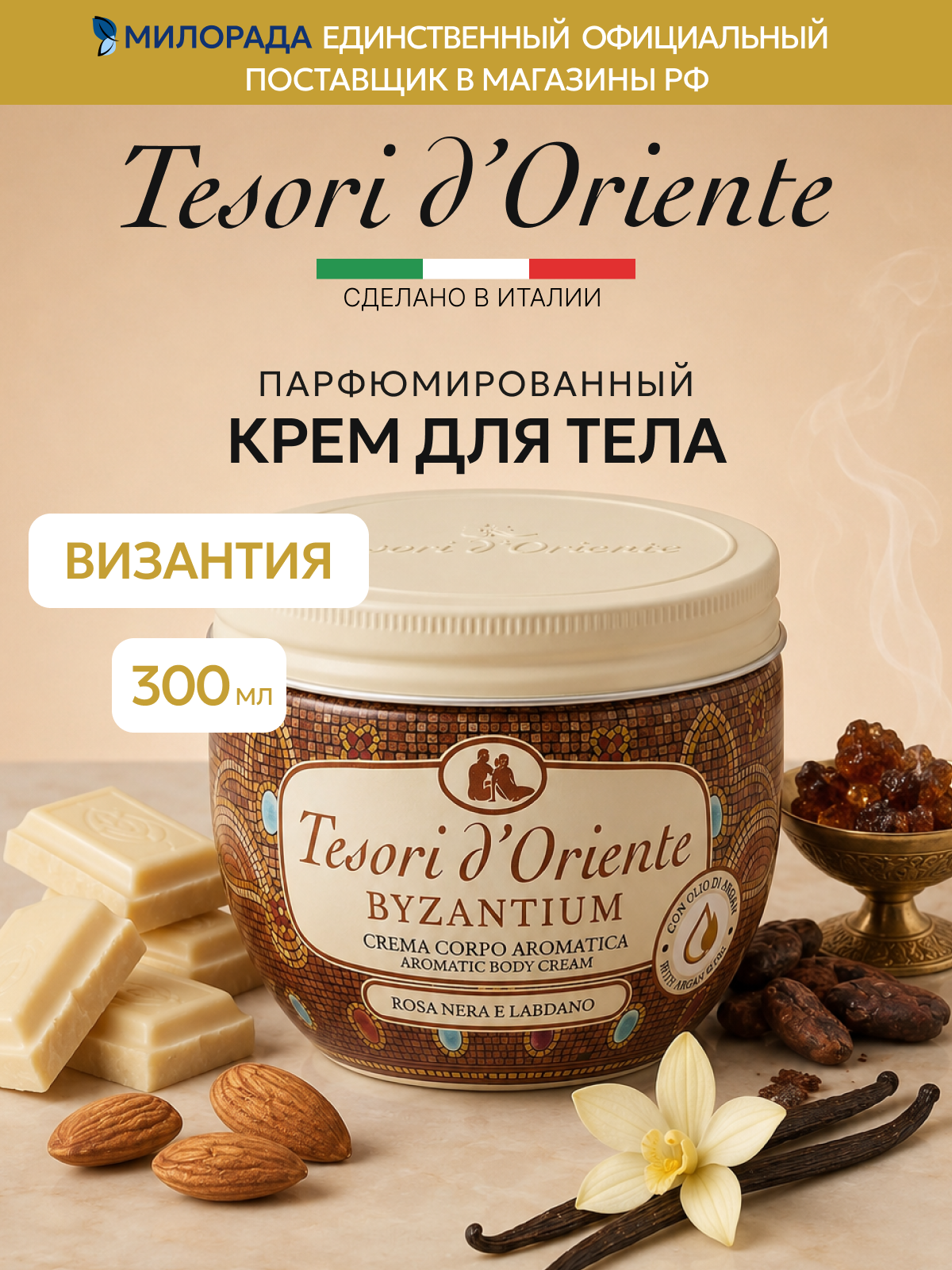 Tesori d’Oriente Крем для тела Византия парфюмированный увлажняющий для сухой кожи 300 мл