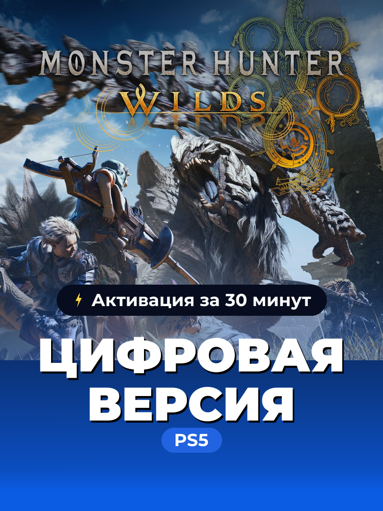 Игра Monster Hunter Wilds для PlayStation 5, цифровая версия, без диска