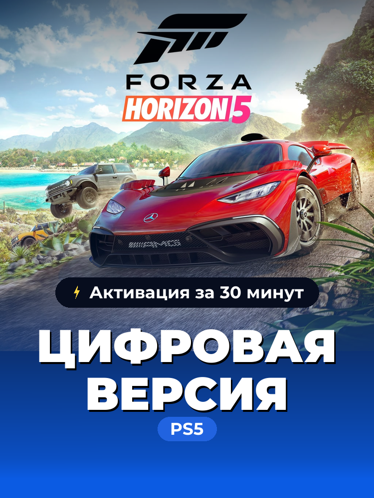 Игра Forza Horizon 5 Standard Edition для PlayStation 5, цифровая версия, без диска