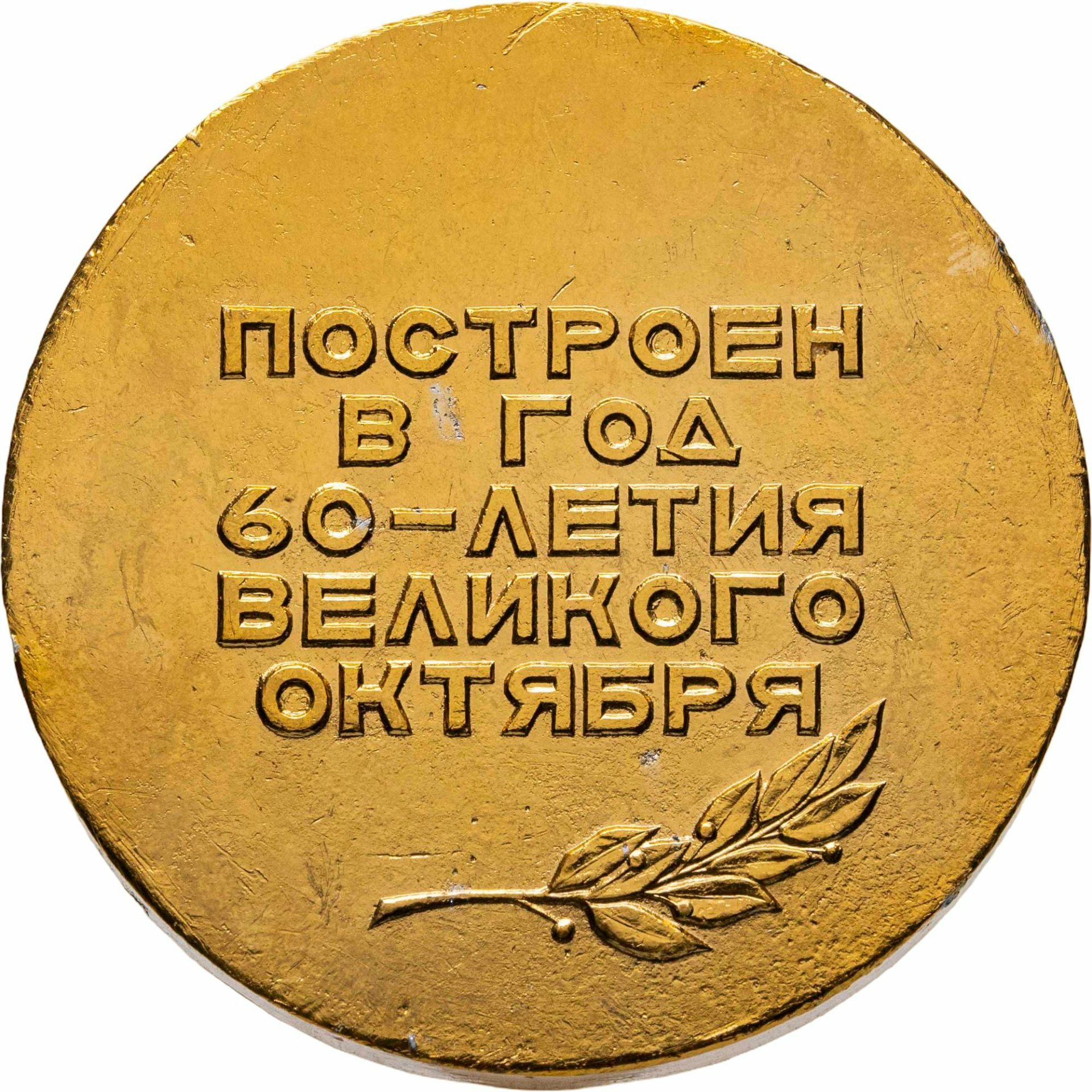 Медаль "Витязь 1600 т Севморзавод В год 60-летия Великого Октября"