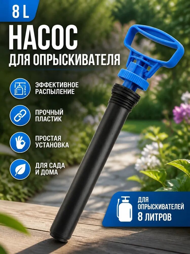 Запчасть для садового опрыскивателя