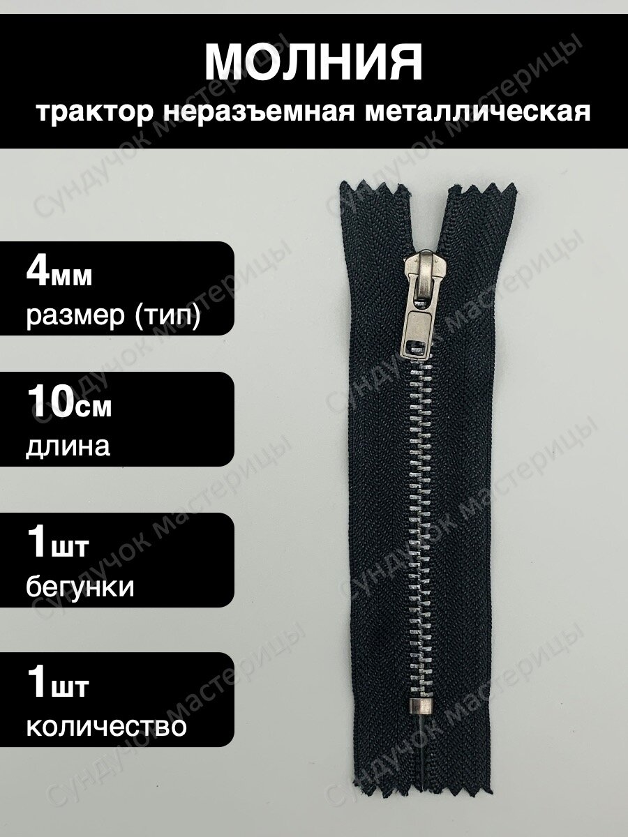 Молния для джинс №4, неразъемная, металлическая, цвет основы черный, цвет застежки темный никель, длина 10 см, 1 шт