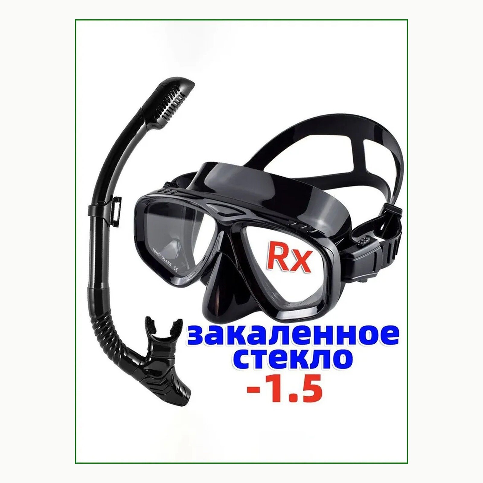 Маска для дайвинга с диоптриями -1.5 из закаленного стекла, черная с трубкой, для снорклинга