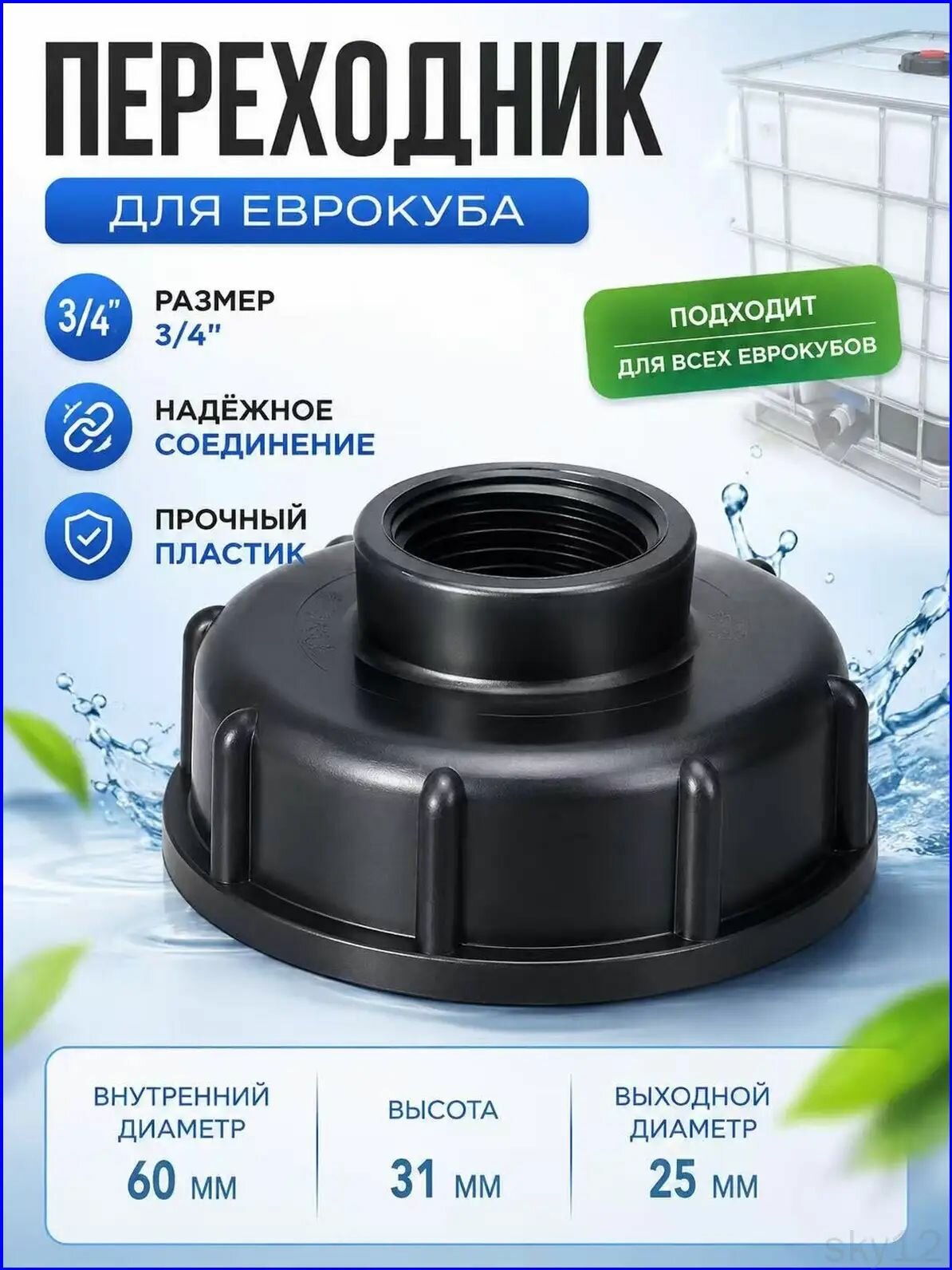 Переходник на еврокуб, крупная резьба 60мм на 3/4" (25мм) (черный)