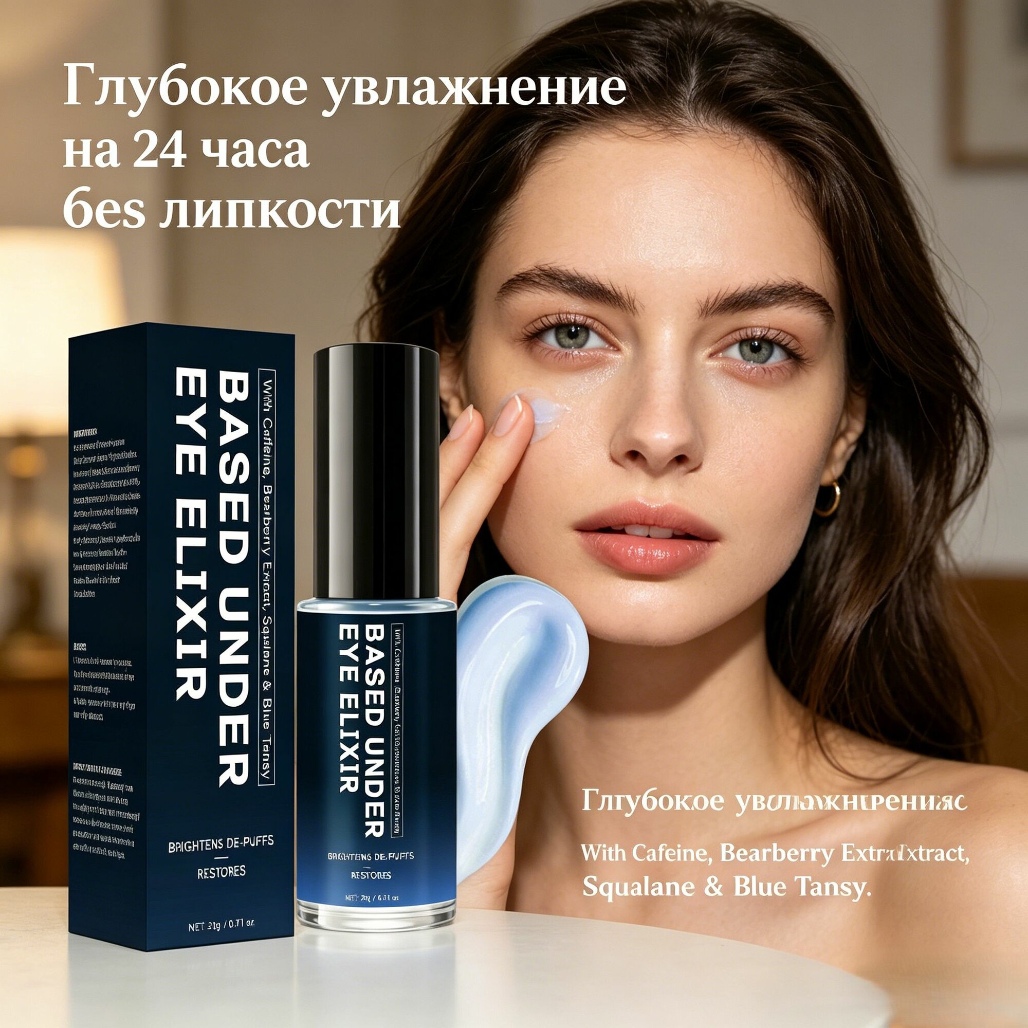 Эликсир для кожи вокруг глаз BASED UNDER EYE ELIXIR с кофеином, от темных кругов и отечности, 20 г 20 грамм для век