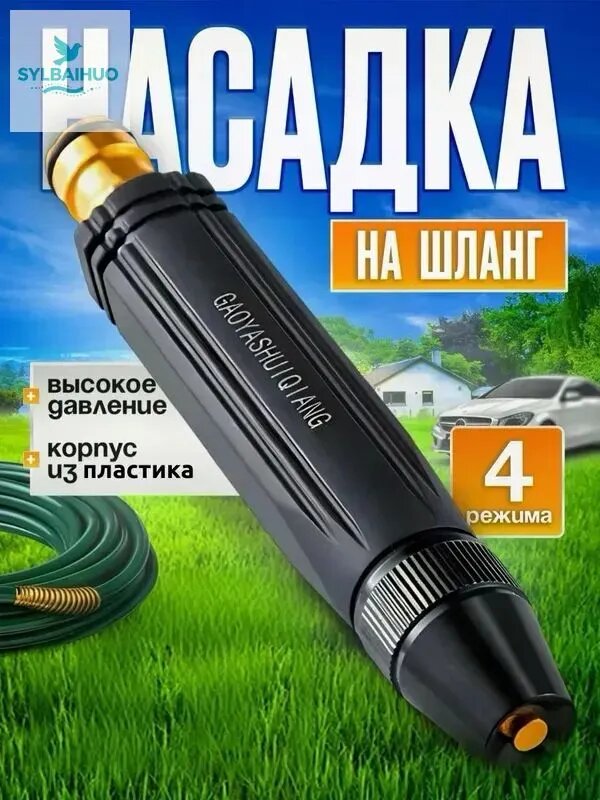 Насадка на шланг для полива, высокое давление, с многорежимная, для сада, огорода, мойки авто.