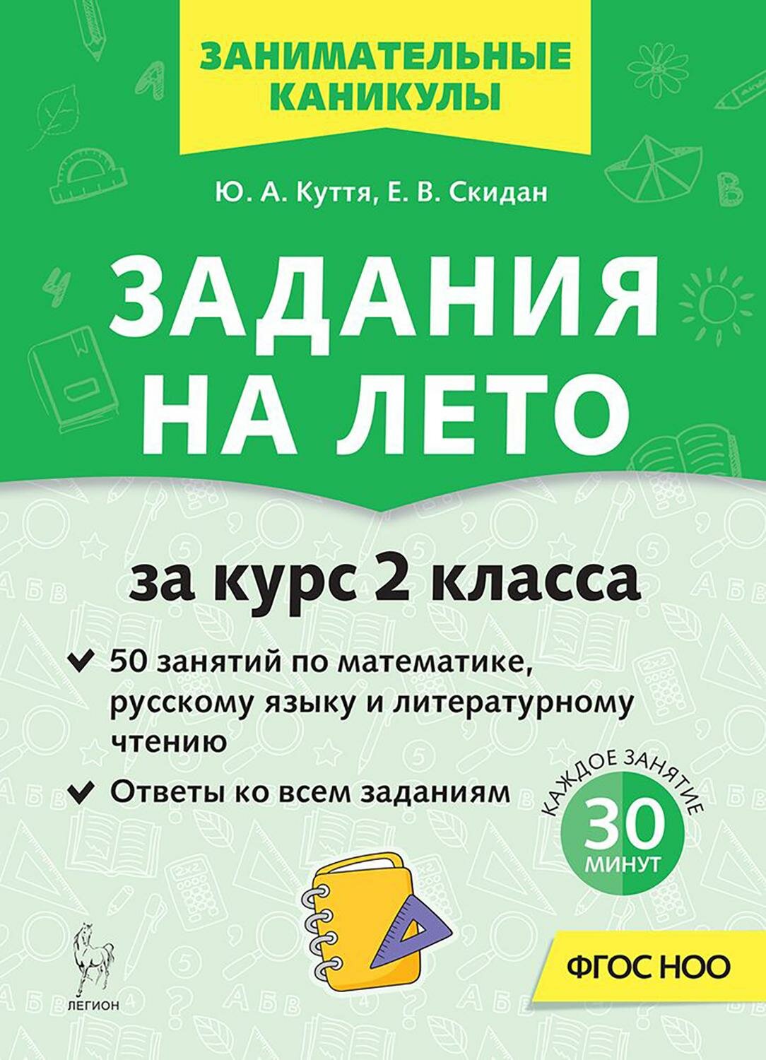 Задания на лето. 2 класс. 50 занятий