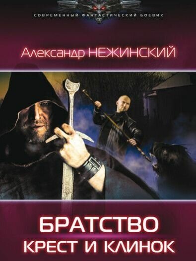 Братство крест и клинок / боевое фэнтези