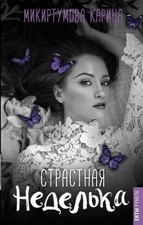 Страстная неделька / роман
