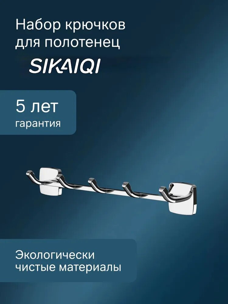 Крючок для ванной SIKAIQI Gem A9035922CP