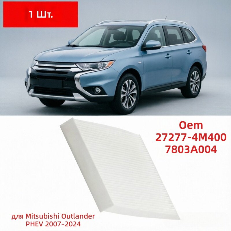 Воздушный фильтр карбоновый OEM 27277-4M400 7803A004 для Mitsubishi Outlander PHEV 2007-2024, 1 шт.