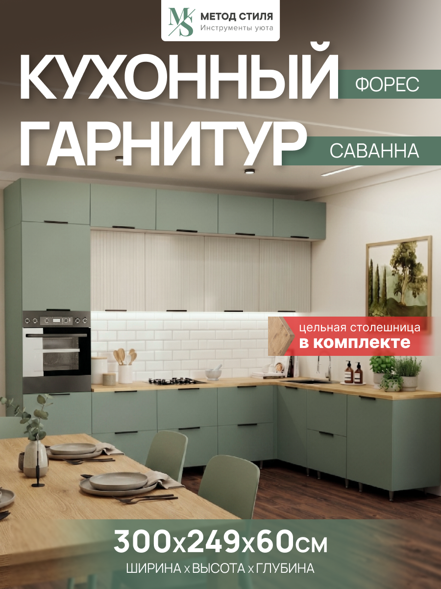 Кухонный гарнитур Саванна Милана 3,0х2,2м дымка эвкалипт софт/белый шагрень/дуб бунратти