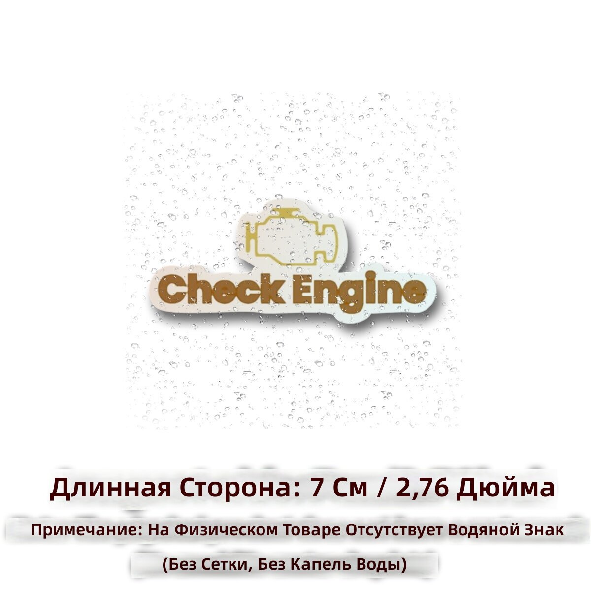 Виниловая наклейка "Check Engine" для бампера, окон, ноутбука, грузовика, фургона и бутылки, 1 шт.