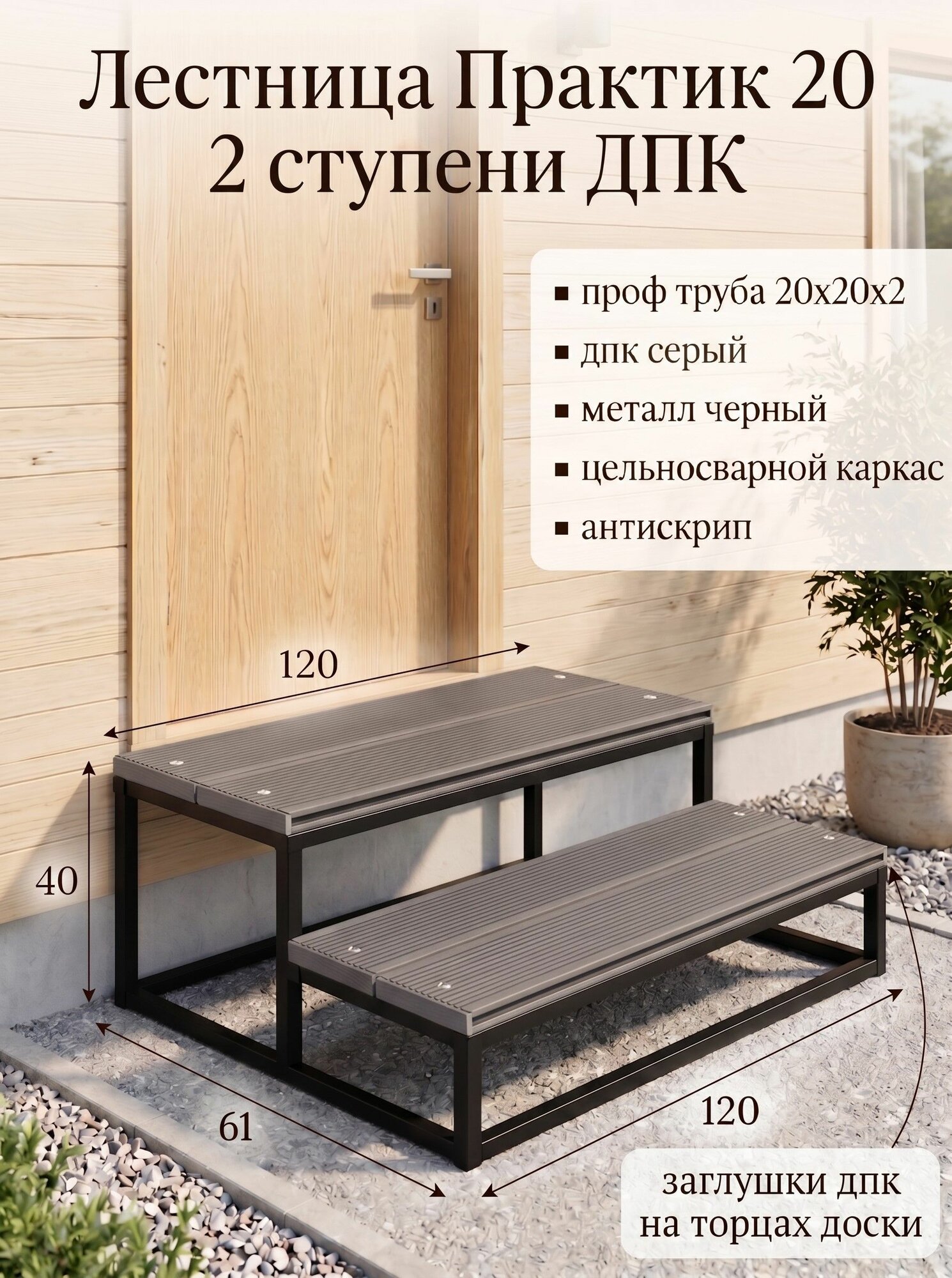 Крыльцо Практик 2 ступени из ДПК, серый, ширина 120 см, 40х120х61 см, цельносварное, готовое