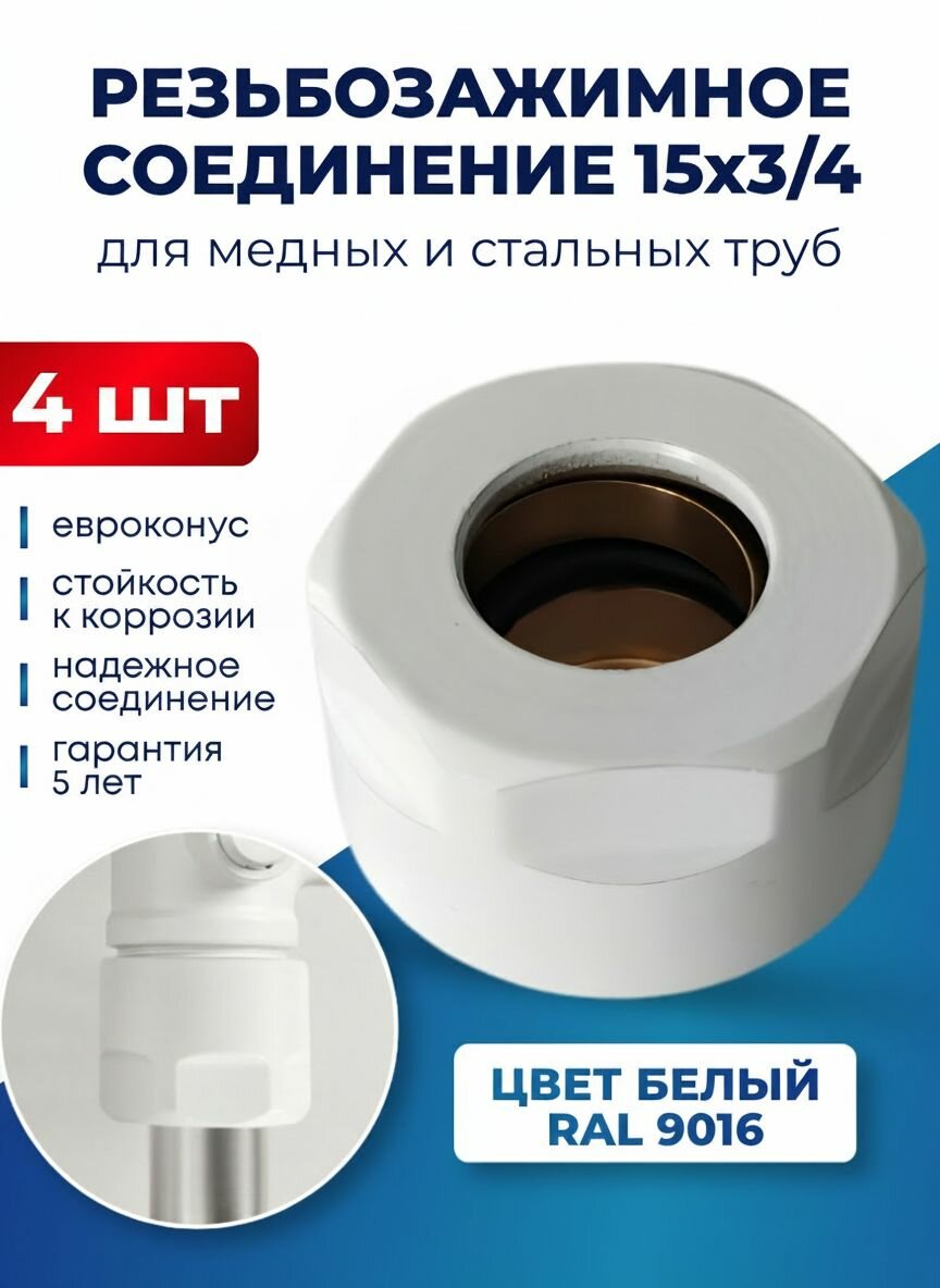 Фитинг обжимной латунный для медных и стальных труб 15 мм, резьбозажимное соединение 15х3/4 евроконус для металлических трубок, белый, для монтажа отопления и водоснабжения