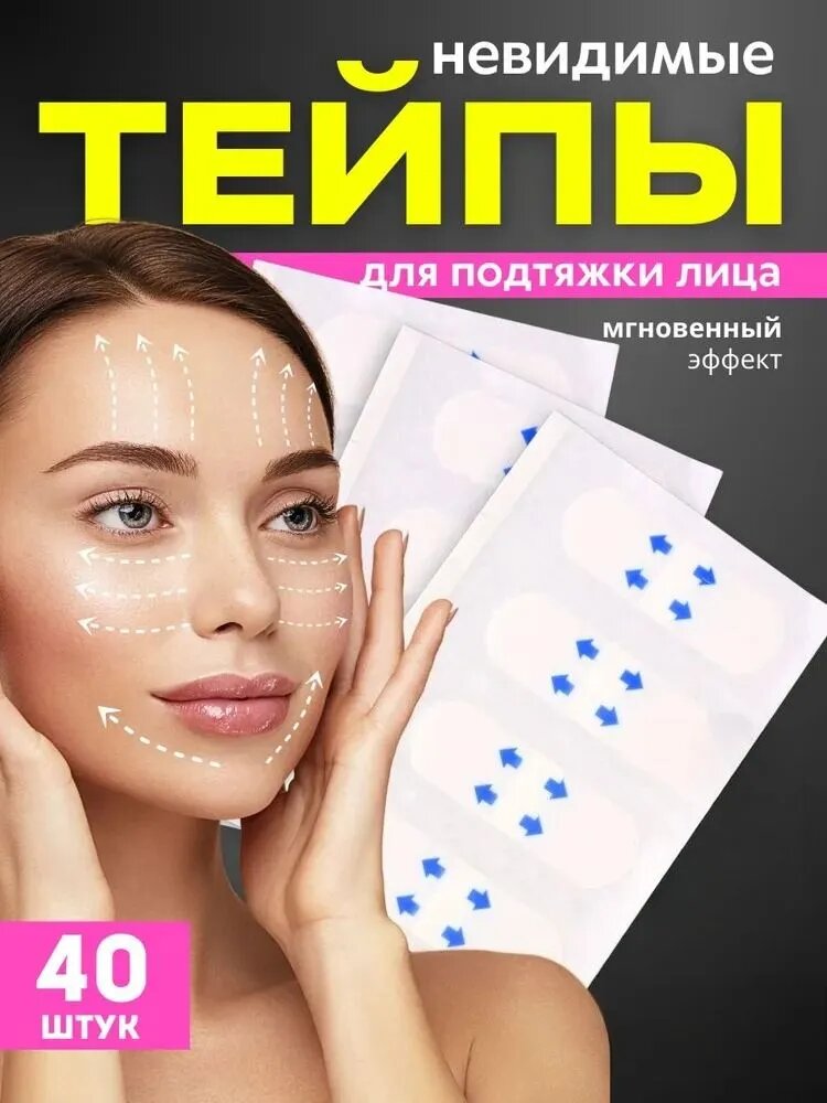 Тейпы невидимки для лица от морщин и для подтяжки лица, 40 шт