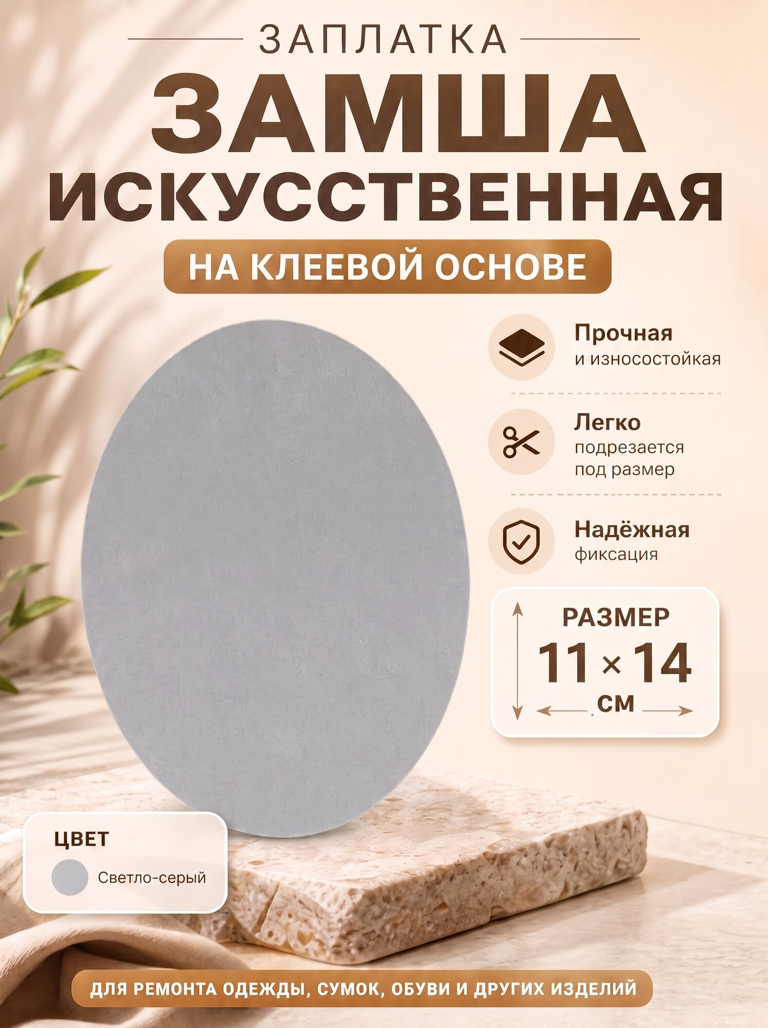 Заплатка из искусственной замши на клеевой основе, светло-серый