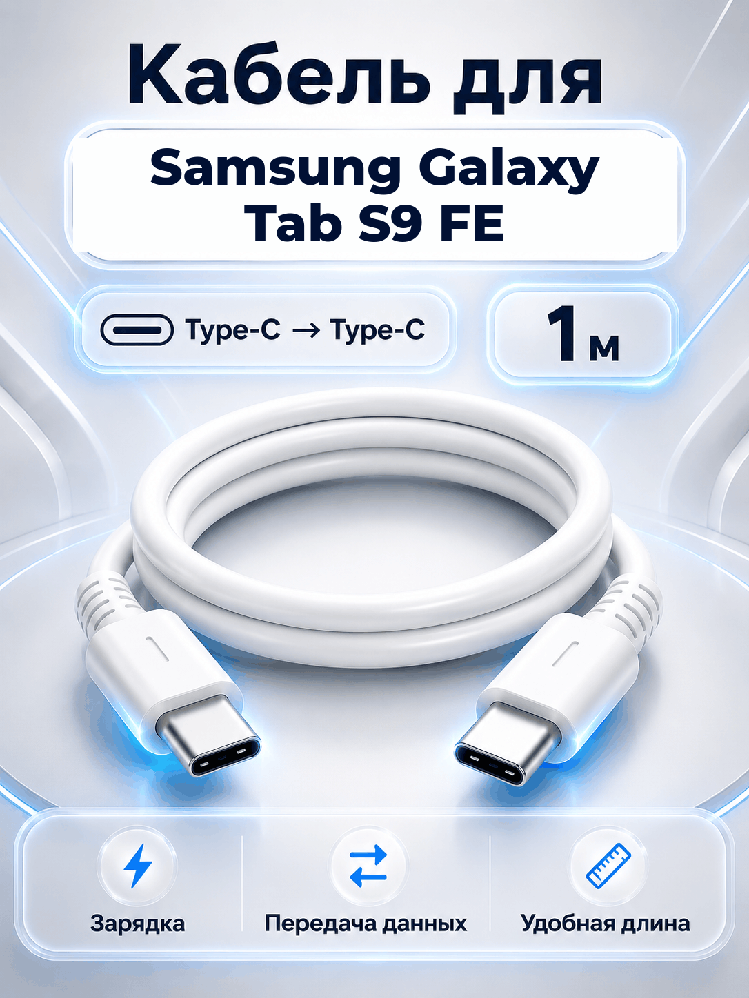 Кабель для Samsung Galaxy Tab S9 FE Type-C на Type-C, 1 м