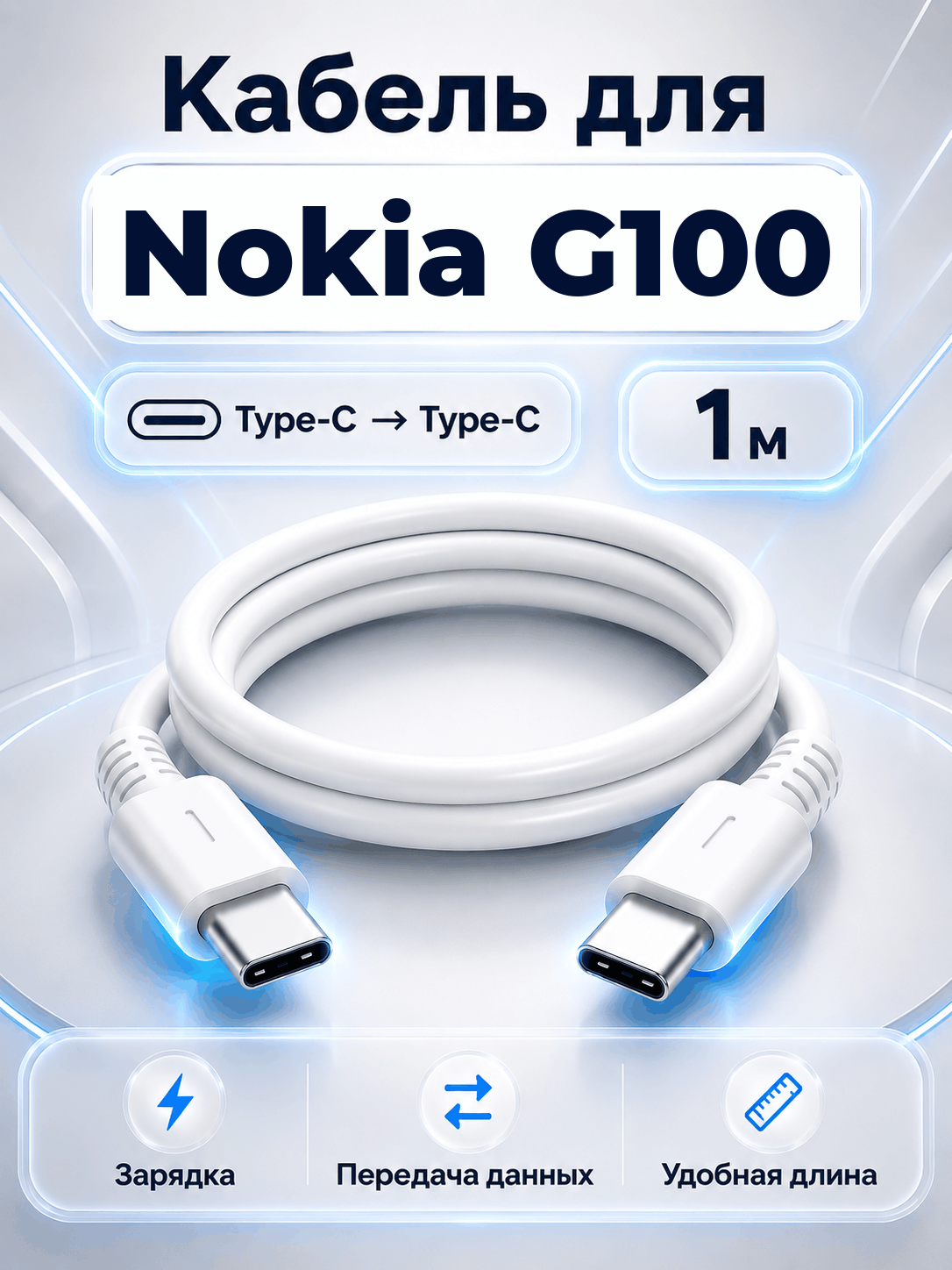 Кабель для Nokia G100 Type-C на Type-C, 1 м