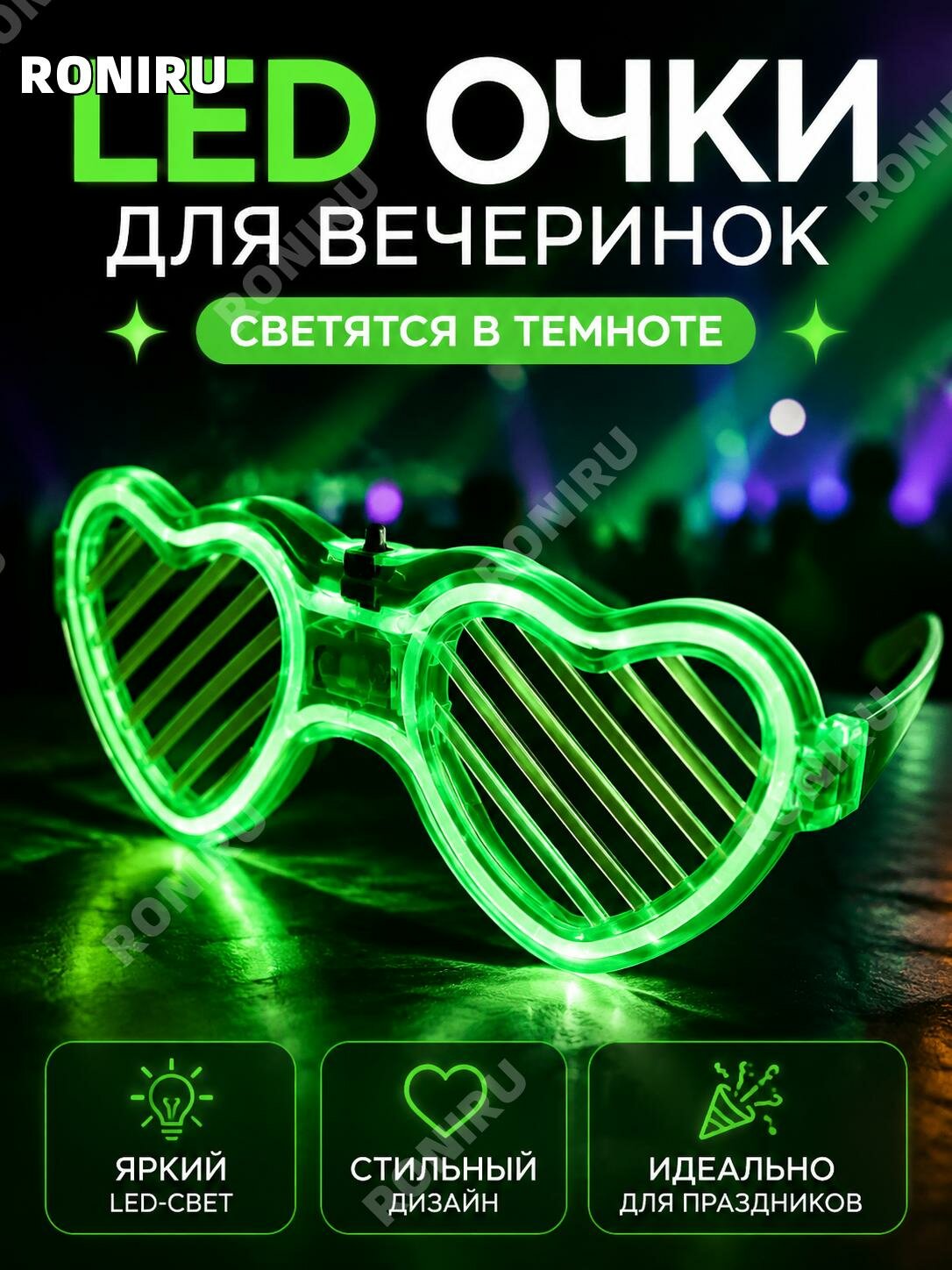 Светящиеся LED очки-сердца зеленые, очки-жалюзи из ABS для вечеринки