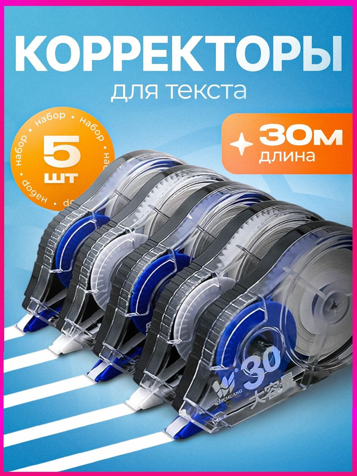 Корректор канцелярский, 30 метров, набор 5 шт для офиса корректирующая лента