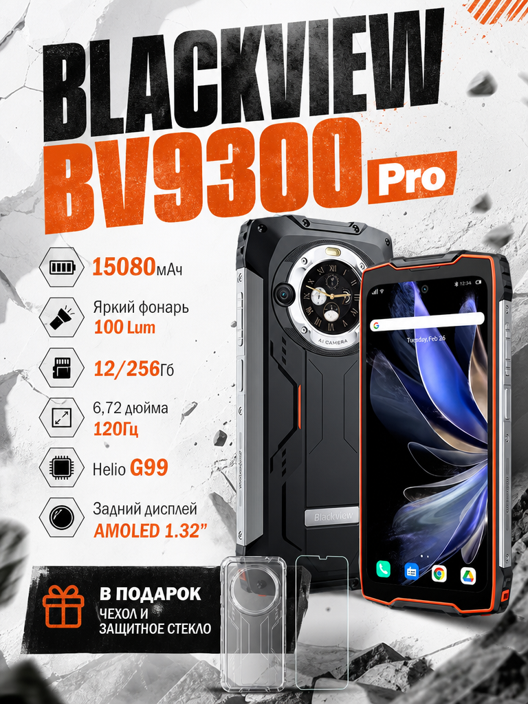 Противоударный смартфон Blackview BV9300 Pro 12/256Gb Orange +Чехол+ Стекло, 15080мАч, 120Гц, Задний экран, Гарантия год