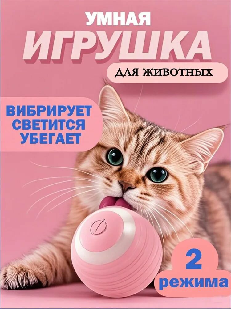 Игрушка интерактивная для кошек и собак, умная автоматическая дразнилка мяч для животных игрушка-дразнилка автоматический мяч