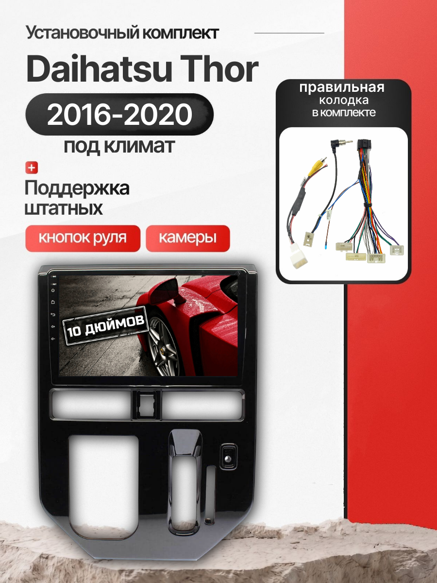 Автомагнитола 10" 4/64 ГБ для Daihatsu Thor 2016-2020, климат (всё в комплекте: магнитола + рамка + проводка)