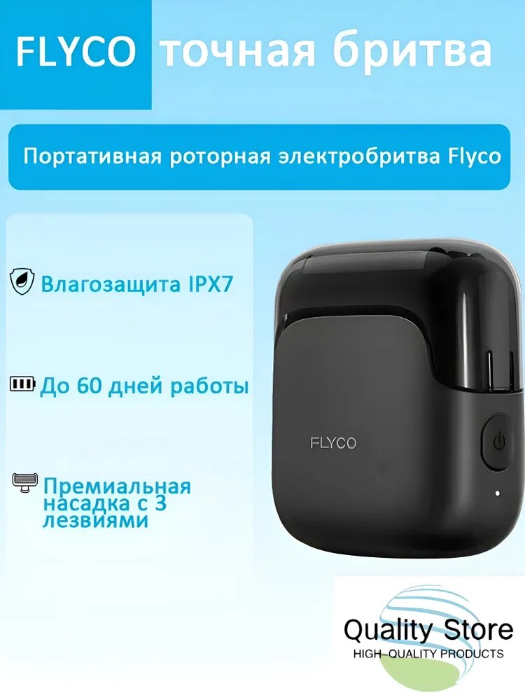 FLYCO Электробритва F685, 3 лезвия, IPX7, влажная/сухая чистка, USB-C, 60 минут, портативная, черный, черный матовый