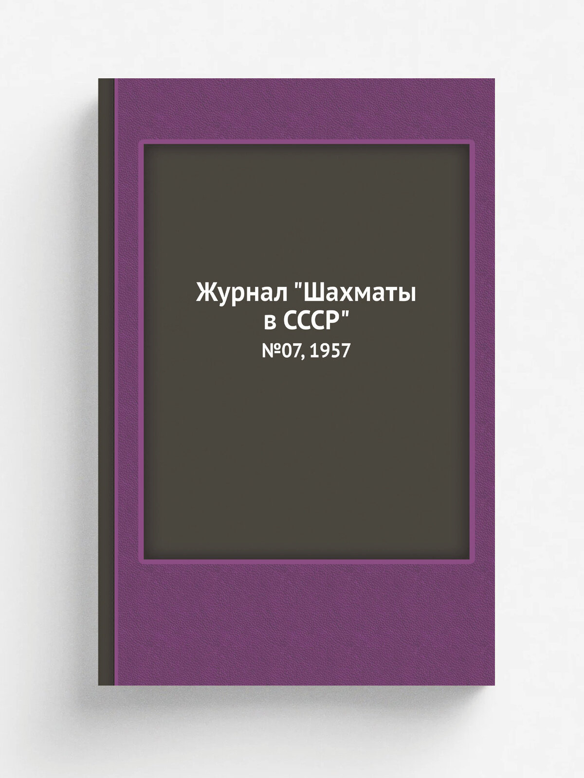 Журнал "Шахматы в CCCP". №07, 1957