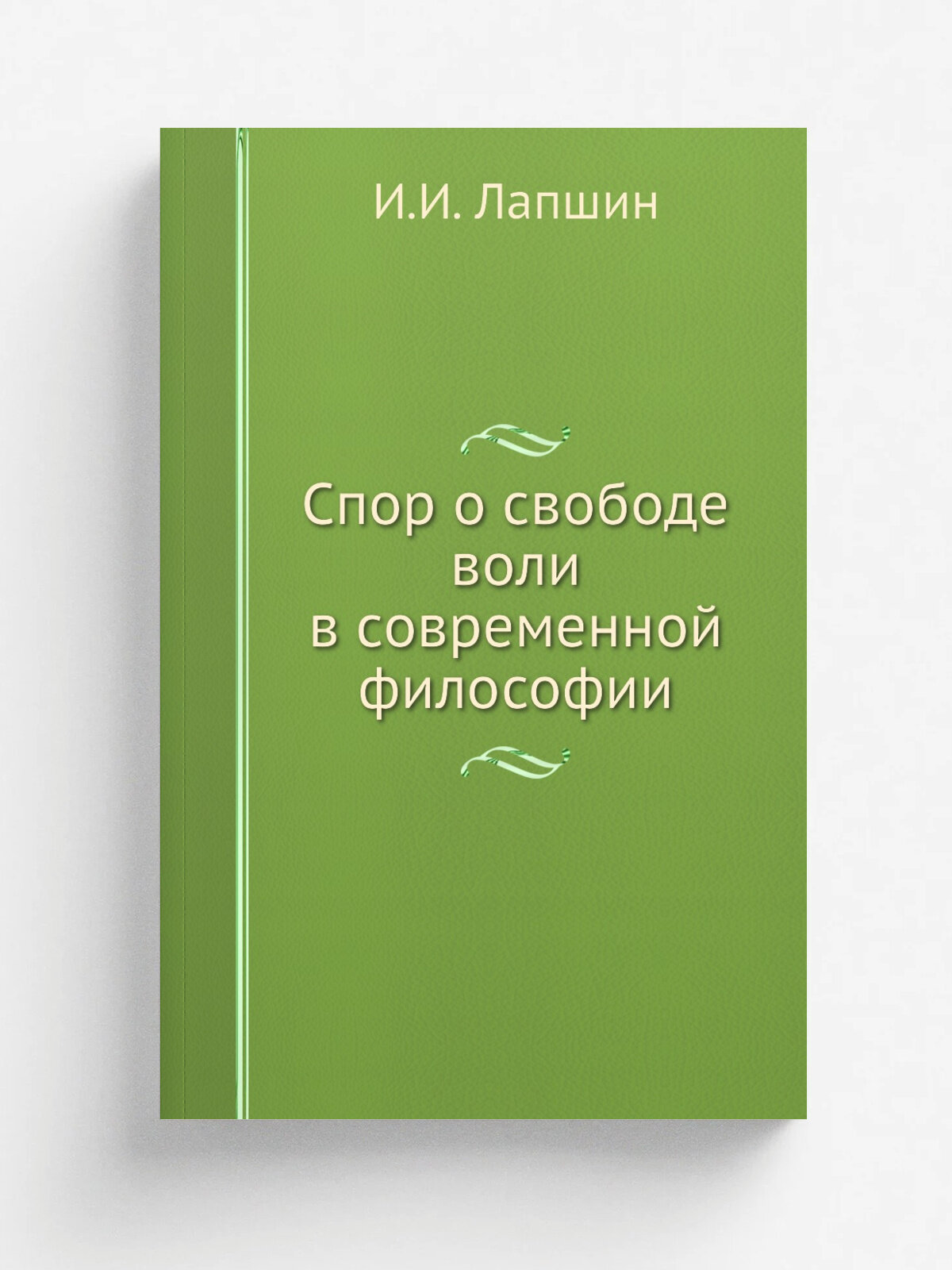 Спор о свободе воли в современной философии