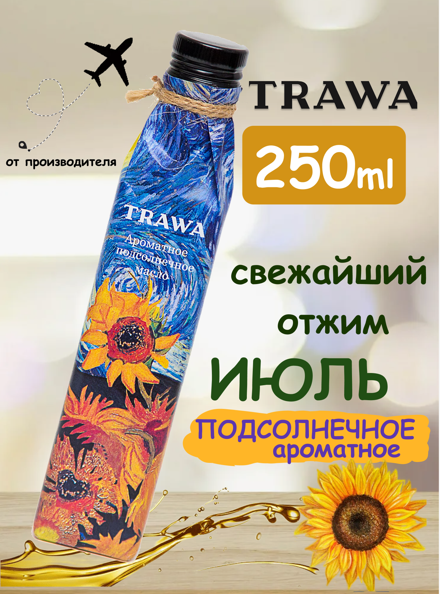 Сыродавленное подсолнечное ароматное масло TRAWA нерафинированное 250мл #масловсалат