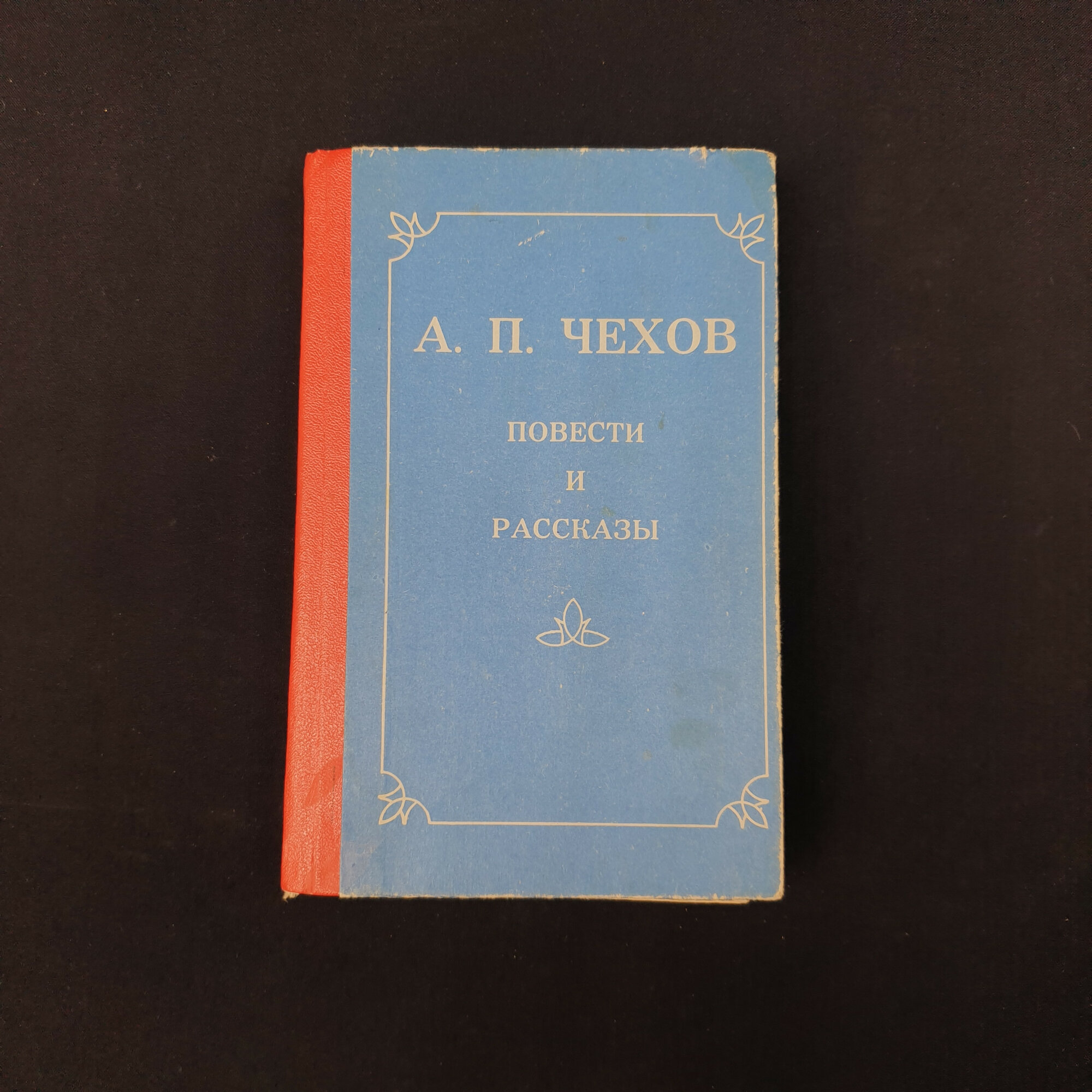 Советское издание А. П. Чехова «Повести и рассказы» компактная книга в твердом переплете с очень уз